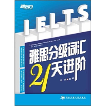 雅思分级词汇21天进阶--新东方大愚英语学习丛书 耿耿【书】