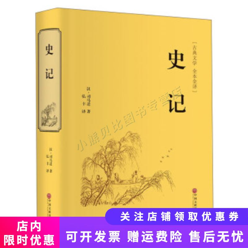 史记(古典文学 全本全译)
