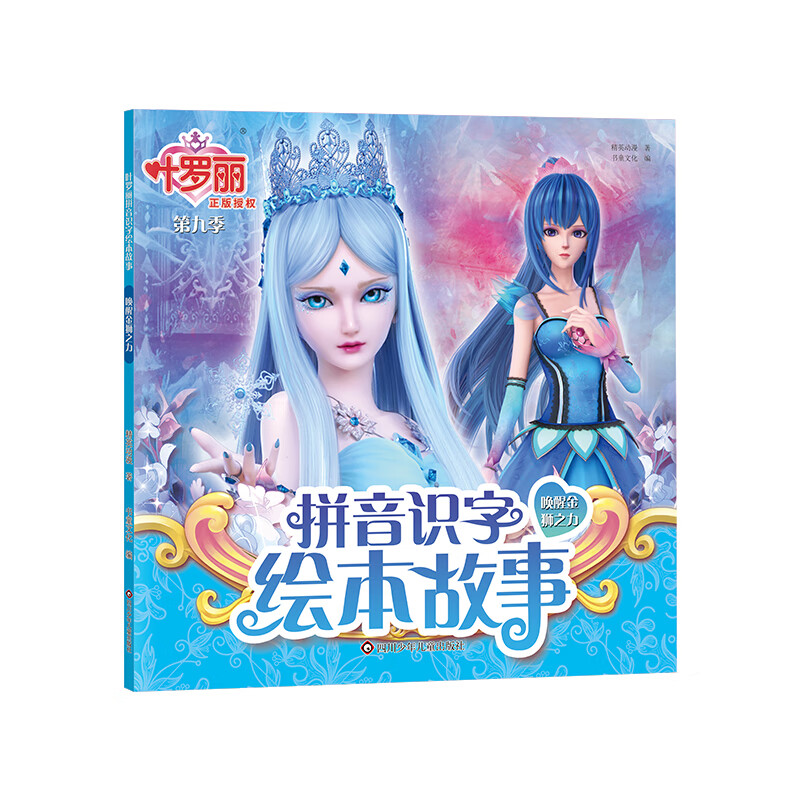 拼音识字绘本故事(唤醒金狮之力)/叶罗丽