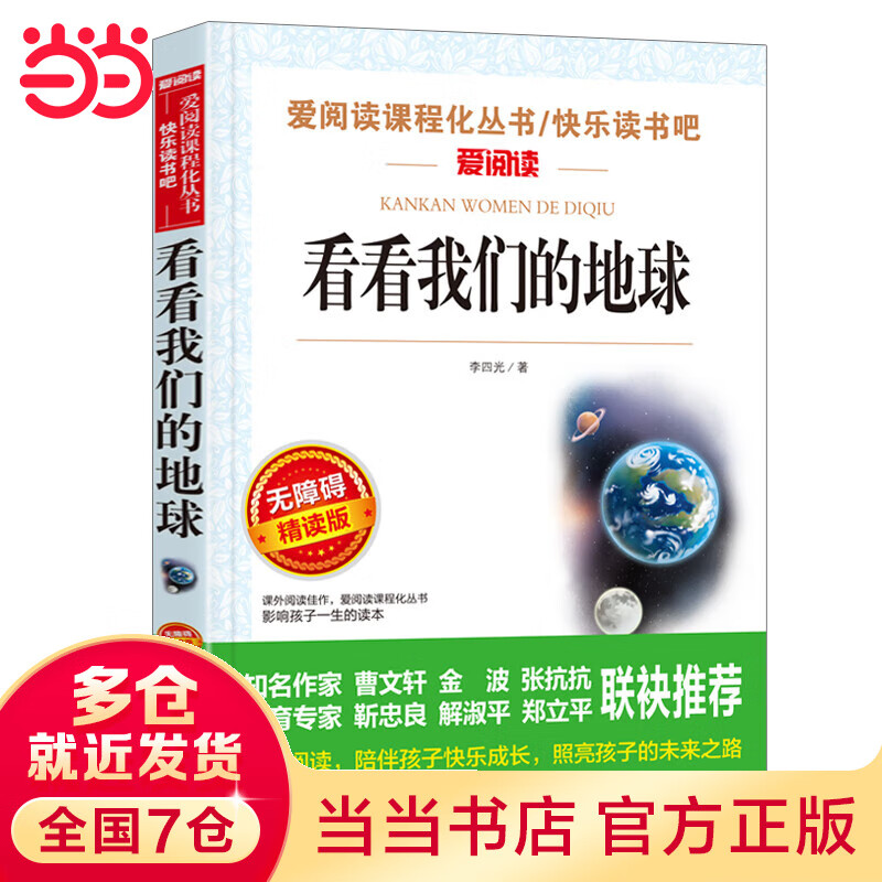 看看我们的地球 金波、张抗抗推荐 快乐读书吧 爱阅读课程化丛书 青少版（无障碍阅读 彩插本）10000多名读者热评！小学四年级