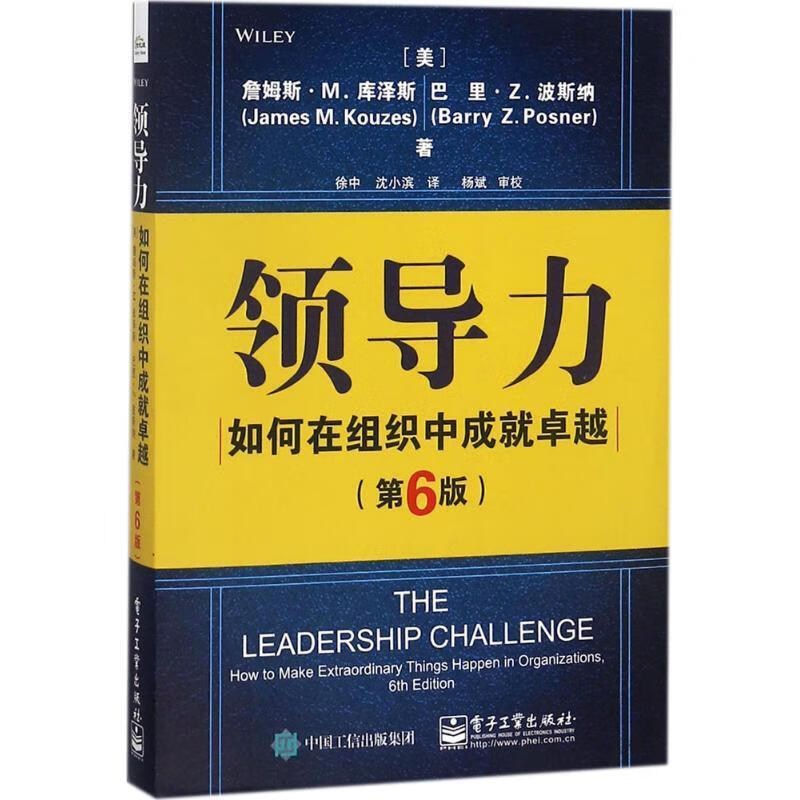 领导力:如何在组织中成就卓越 (美)JamesM.Kouzes(詹姆斯·M.库泽斯),BarryZ.