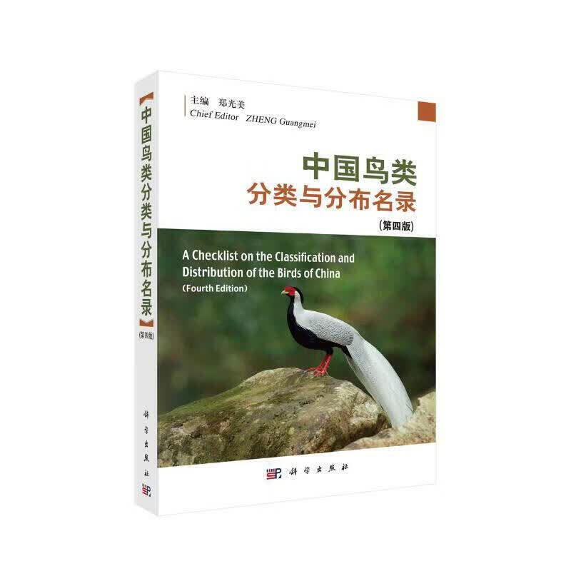 中国鸟类分类与分布名录（第四版）