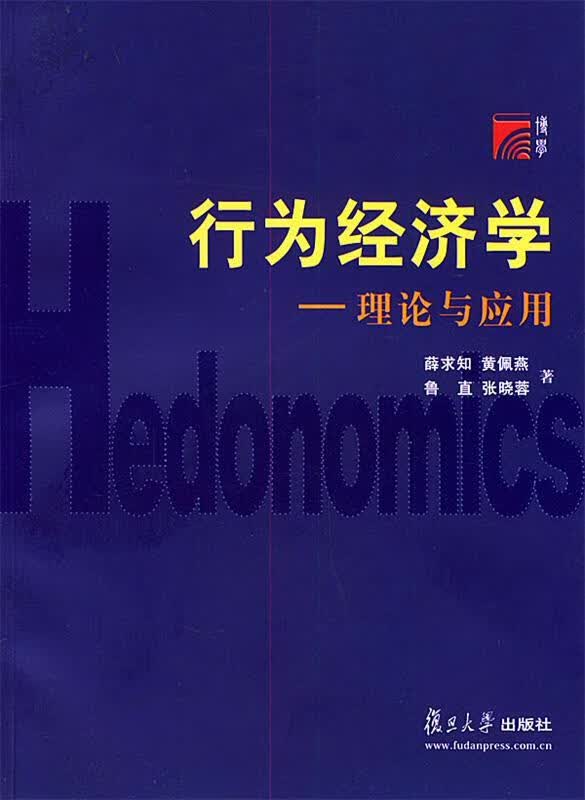 行为经济学—理论与应用