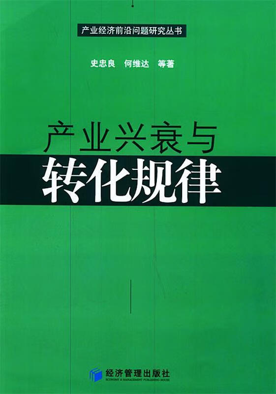产业兴衰与转化规律