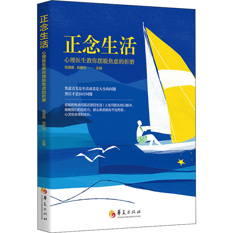 正念生活 心理医生教你摆脱焦虑的折磨 图书