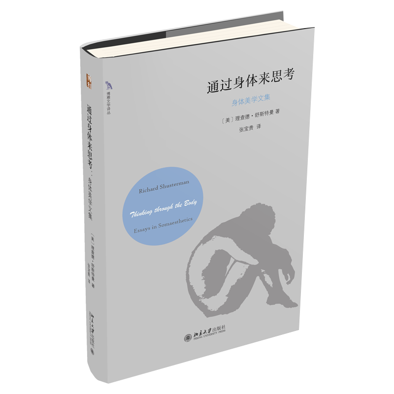 通过身体来思考：身体美学文集