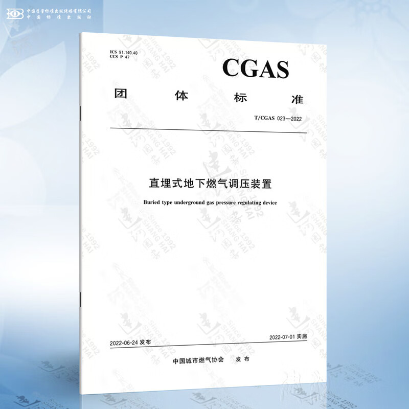 T/CGAS 023-2022 直埋式地下燃气调压装置