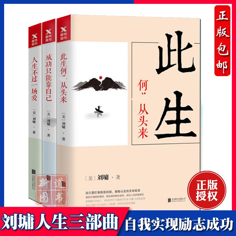 刘墉人生三部曲：此生何必从头来+成功只能靠自己+人生不过一场爱 共3册 刘墉励志成功情感故事