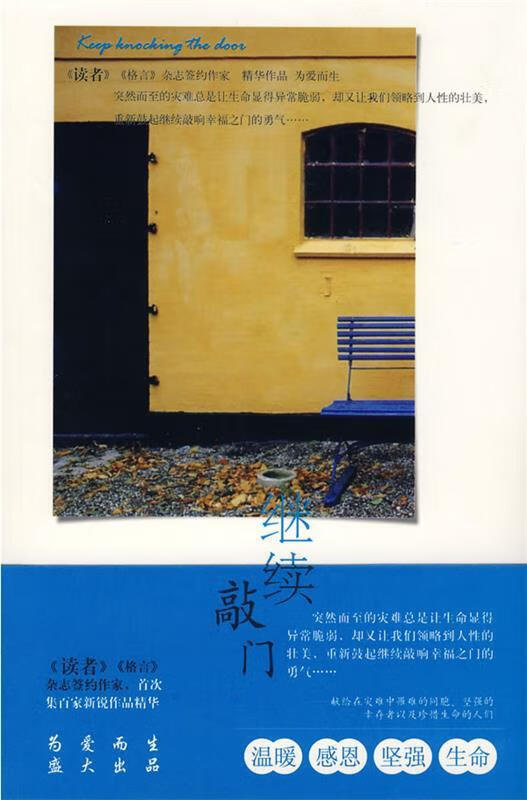 继续敲门:情感励志美文 蒋光宇 著