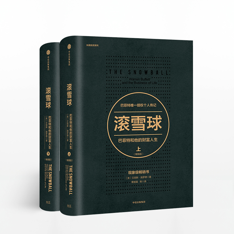 滚雪球版（套装2册） 巴菲特和他的财富人生 金融书籍 经管 中信 直发
