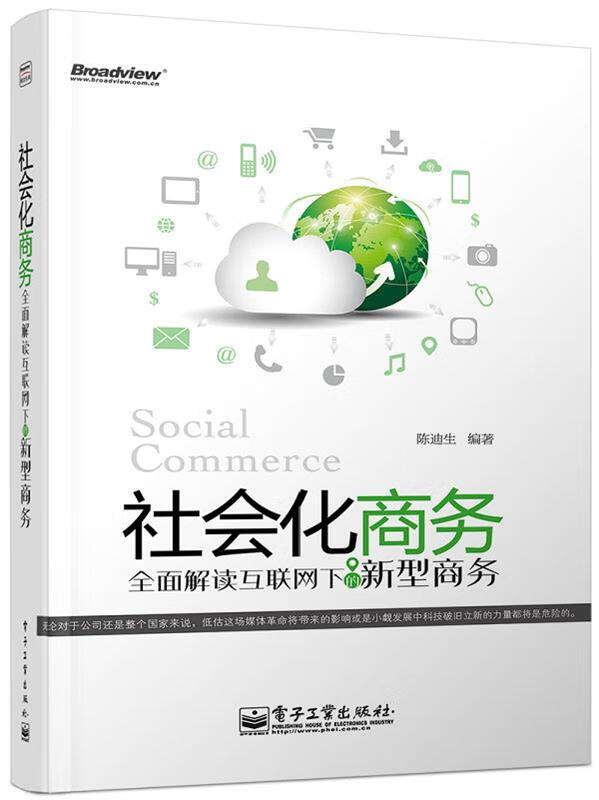 社会化商务:全面解读互联网下的新型商务 陈迪生 著作