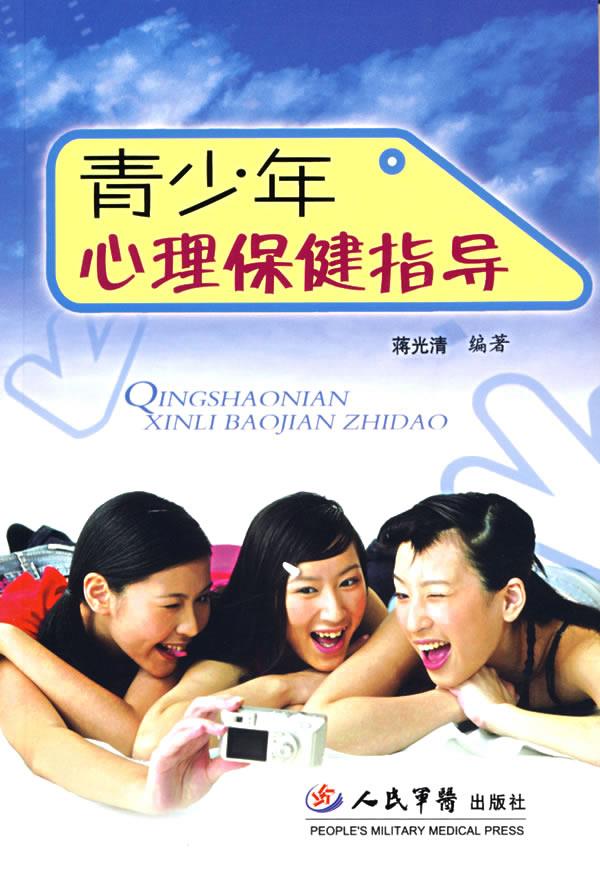 青少年心理保障指导