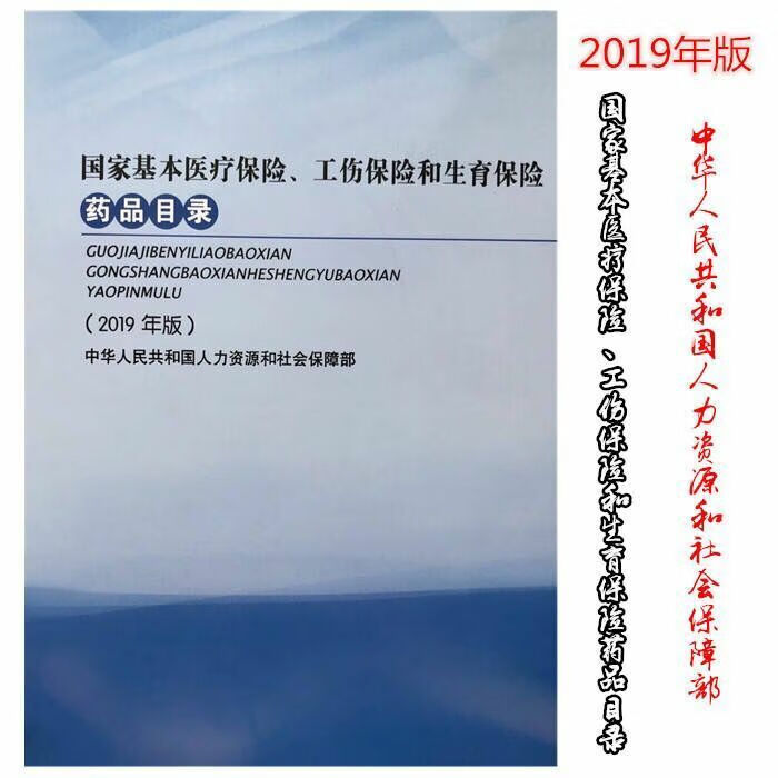 现货2019年版国家基本医疗保险、工伤保险和生育保险药品目录