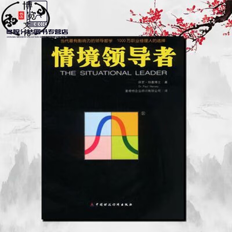 情境 保罗赫塞著 麦肯特企业顾问有限公司译管理学 领导力 情境 情境