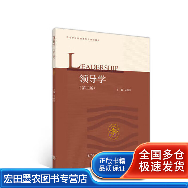 领导学（第三版）【好书】