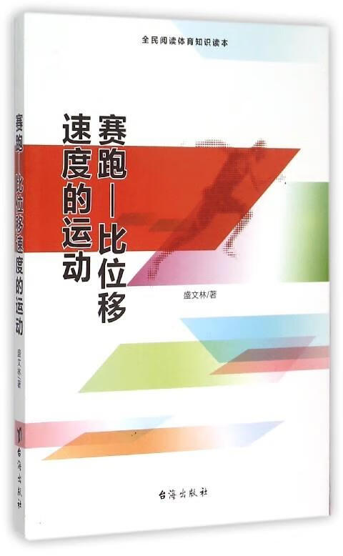 赛跑 比位移速度的运动 盛文林 著【好书，下单速发】