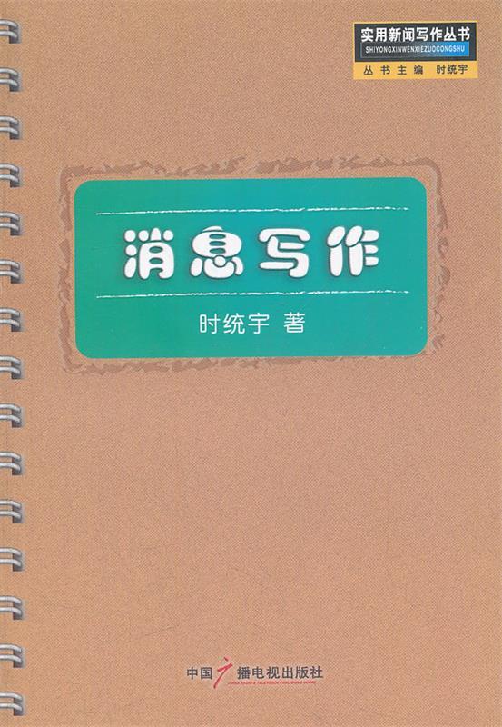 消息写作 时统宇著