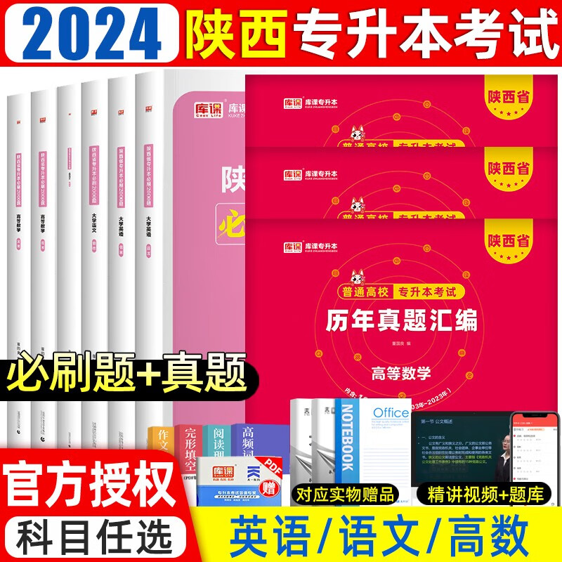陕西专升本库课官方2024新版陕西省宁夏专升本大学语文高数大学英语专用教材模拟卷历年真题必刷2000题教材基础课陕西普通高校专升本考试教材考前冲刺模拟试卷题库视频课程 真题+必刷题 理科【高等数学+大
