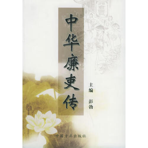 中华廉吏传【精选】