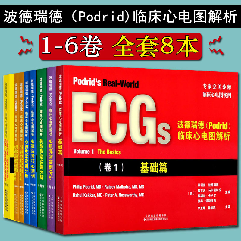 波德瑞德Podrid临床心电图解析（1—6）心肌异常传导异常心律失常核心病理窄和宽QRS波心动过速核心病例实例分析