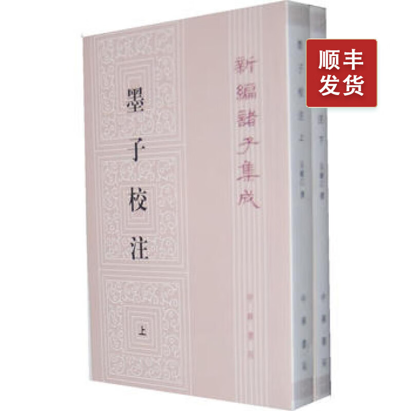 墨子校注(全2册)---新编诸子集成