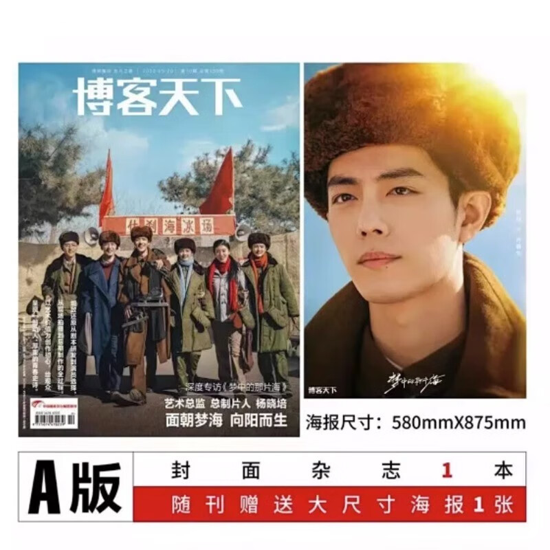 博客天下2023年13期 肖战封面  单本自选 （1.2.3.4.5.6.7期）王鹤棣封面+赠王鹤棣官方海报 计入销量 【赠官方海报 单本】23年第10期肖战A版