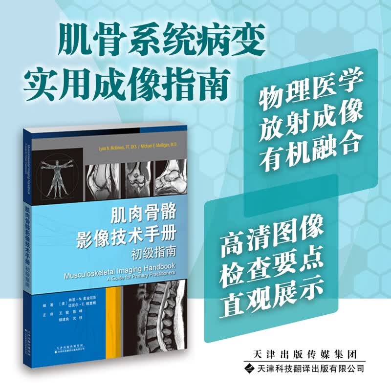 【出版社直发】肌肉骨骼影像技术手册：初级指南