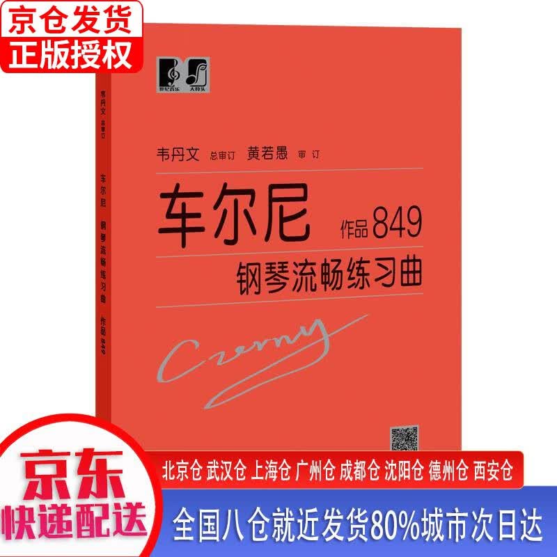 【现货】（韦）车尔尼 钢琴流畅练琴曲 作品849 韦丹文，黄若愚 上海教育出版社