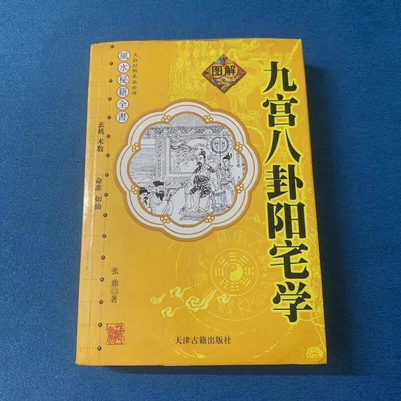 原版旧书8.5品 九宫八卦.阳宅学 张鼎 著 天津古籍出版社 古籍出版社