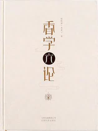【图书】 香学六论 9787541692482