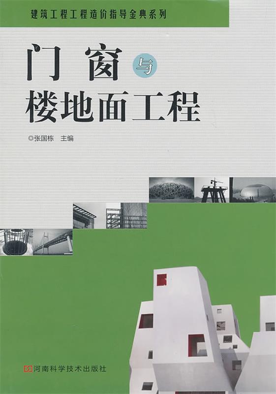 门窗与楼地面工程 张国栋主编