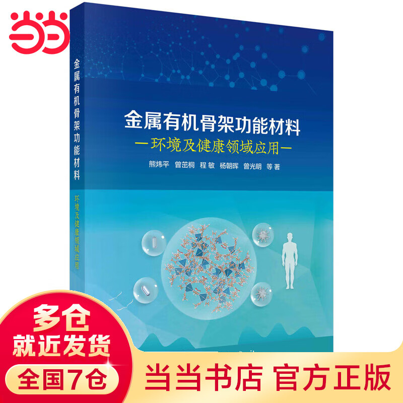 金属有机骨架功能材料：环境及健康领域应用