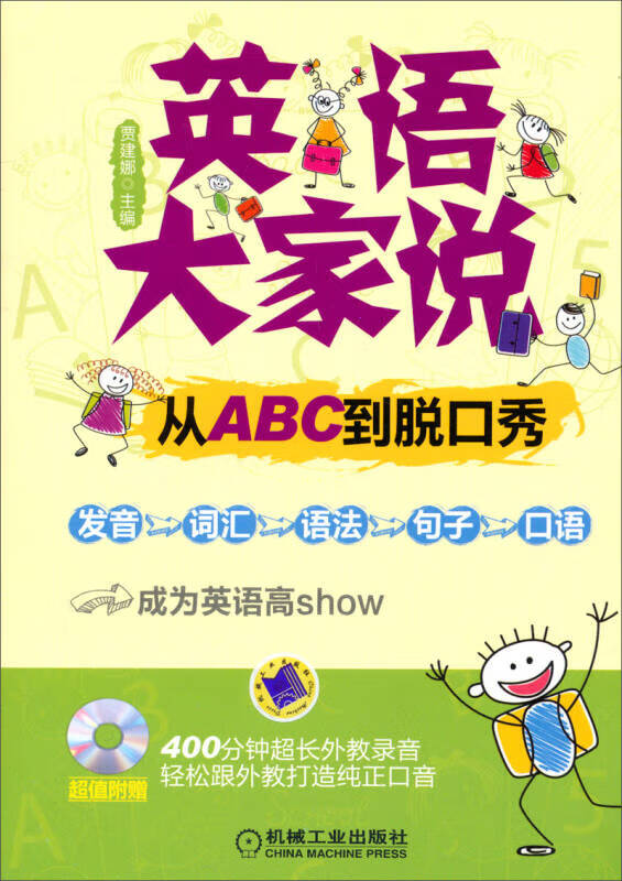 英语大家说 从ABC到脱口秀【特惠】