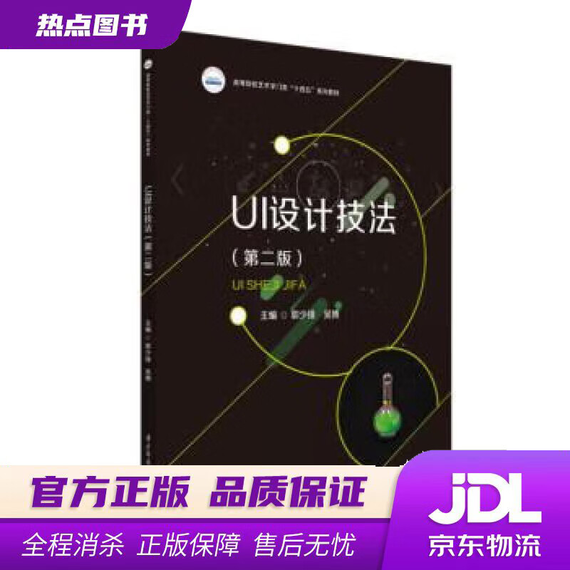 【 官方】UI设计技法（第二版） 郭少锋,吴博 华中科技大学出版社