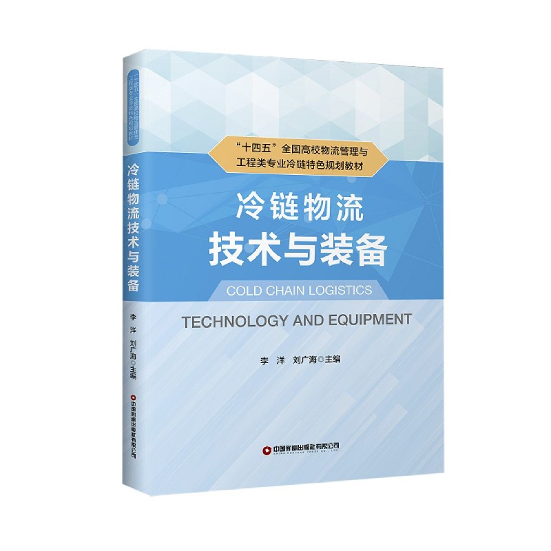 冷链物流技术与装备(十四五全国高校物流管理与工程类专业冷链特色规划教材)