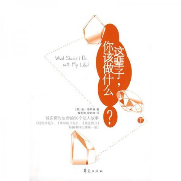 这辈子，你该做什么下