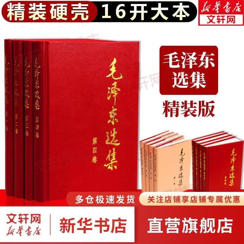 【自选包邮】毛泽东著作系列 毛泽东选集 精装全四册