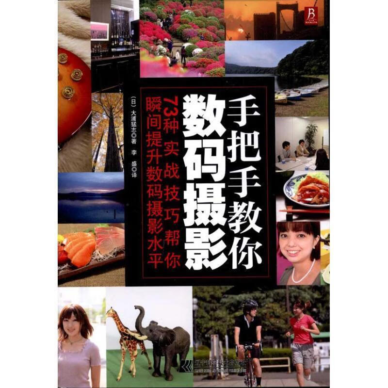手把手教你数码摄影 (日)大浦猛志 著,李盛 译