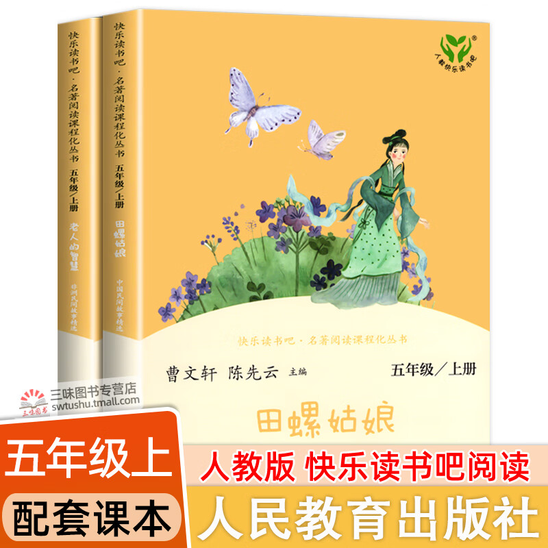 人教版 中国民间故事欧洲非洲快乐读书吧五年级上册必读课外书 田螺姑娘聪明的牧羊人老人的智慧人民教育出版 【人教版】快乐读书吧五年级上册（全2册）