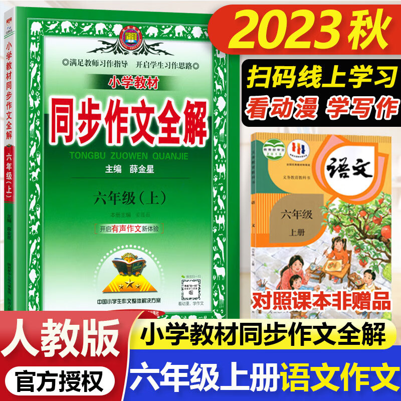 2023秋小学同步作文全解一年级二三四五六年级七八上册语文人教版全解同步作文上册同步教材解读解析小学生作文初中生作文薛金星 【六年级上册】同步作文全解