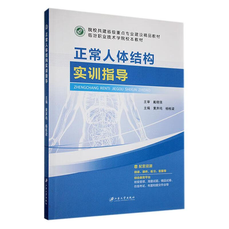 正常人体结构实训指导社会科学 图书