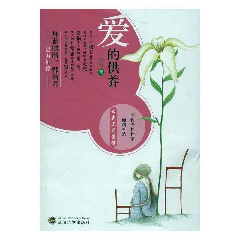 爱的供养/水竹/婚恋与两性/9787307098466