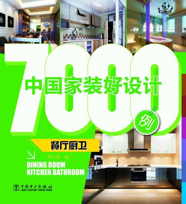 中国家装好设计7000例 餐厅厨卫