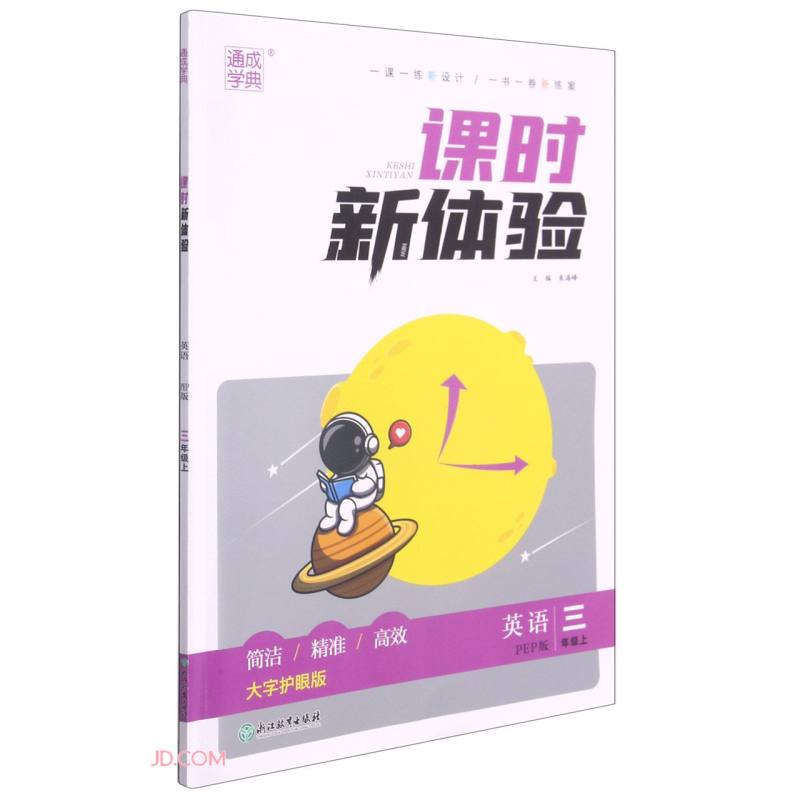 英语(3上PEP版大字护眼版)/课时新体验