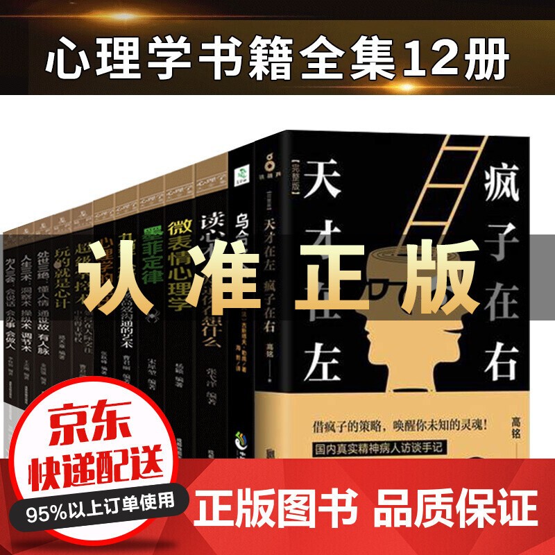 天才在左疯子在右套装12册乌合之众墨菲定律九型人格玩的就是心计口才三绝心理学与生活人际交往畅销书籍 天才在左 疯子在右套装12册