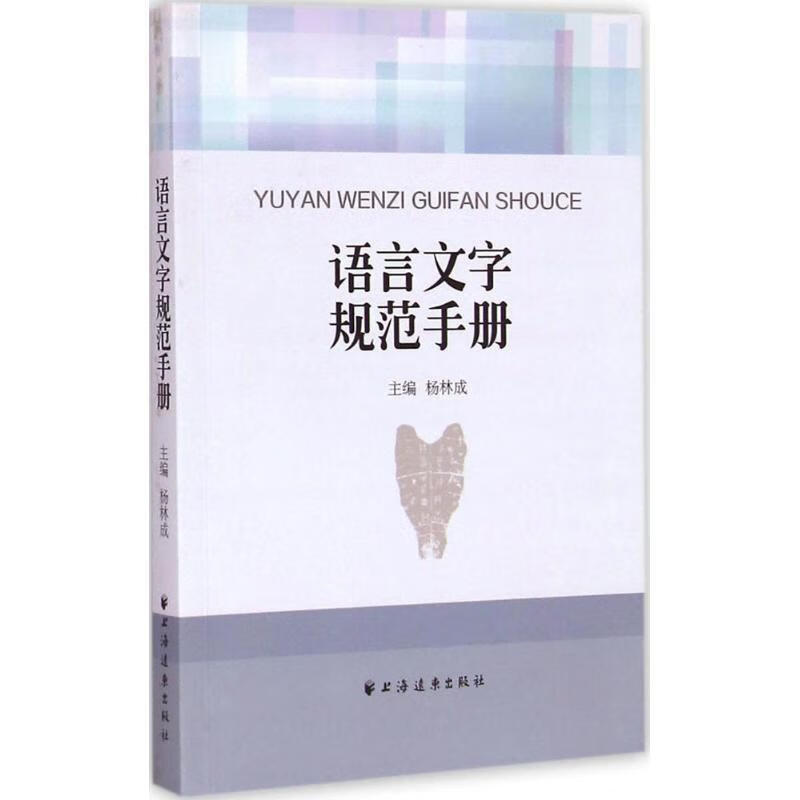 语言文字规范手册【好书，下单速发】