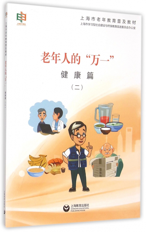老年人的万一(健康篇2上海市老年教育普及教材)