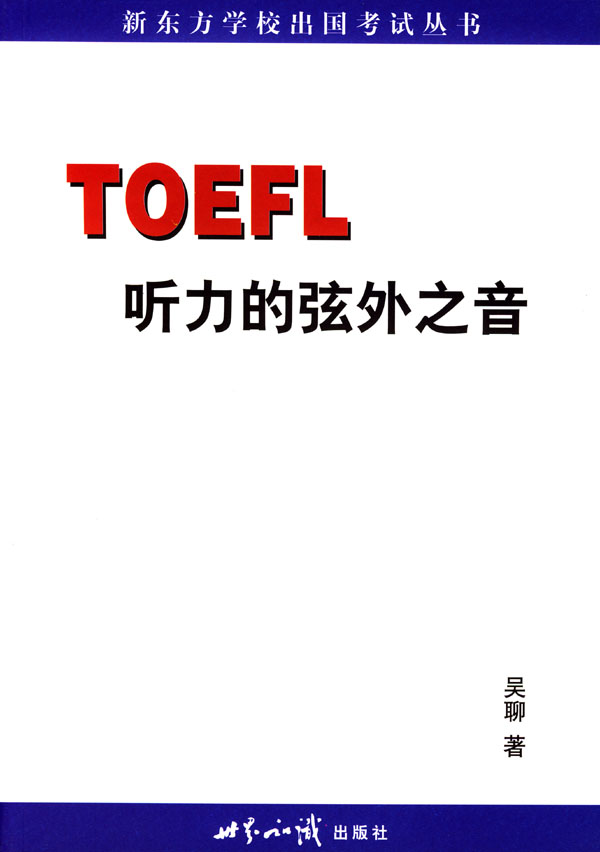 TOEFL听力的弦外之音【特惠】