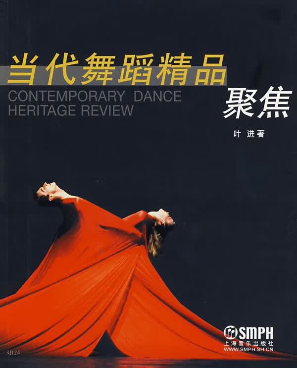 当代舞蹈精品聚焦 叶进著 上海音乐出版社