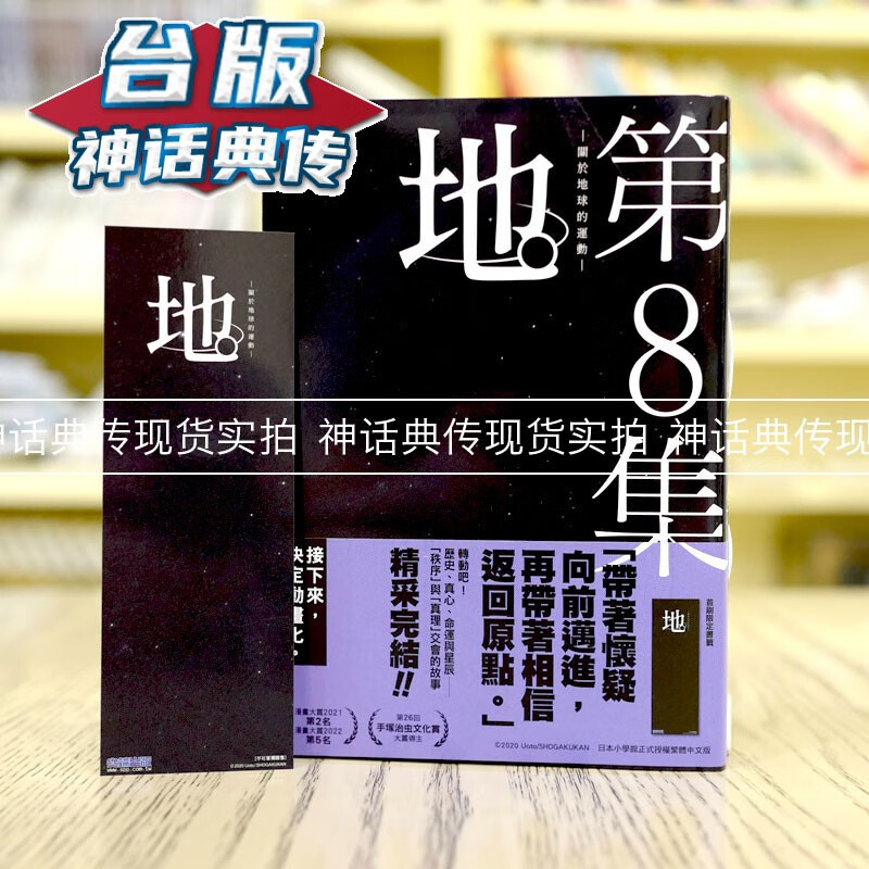 现货 地 关于地球的运动8完 台版漫画 鱼豊 【神话典传】